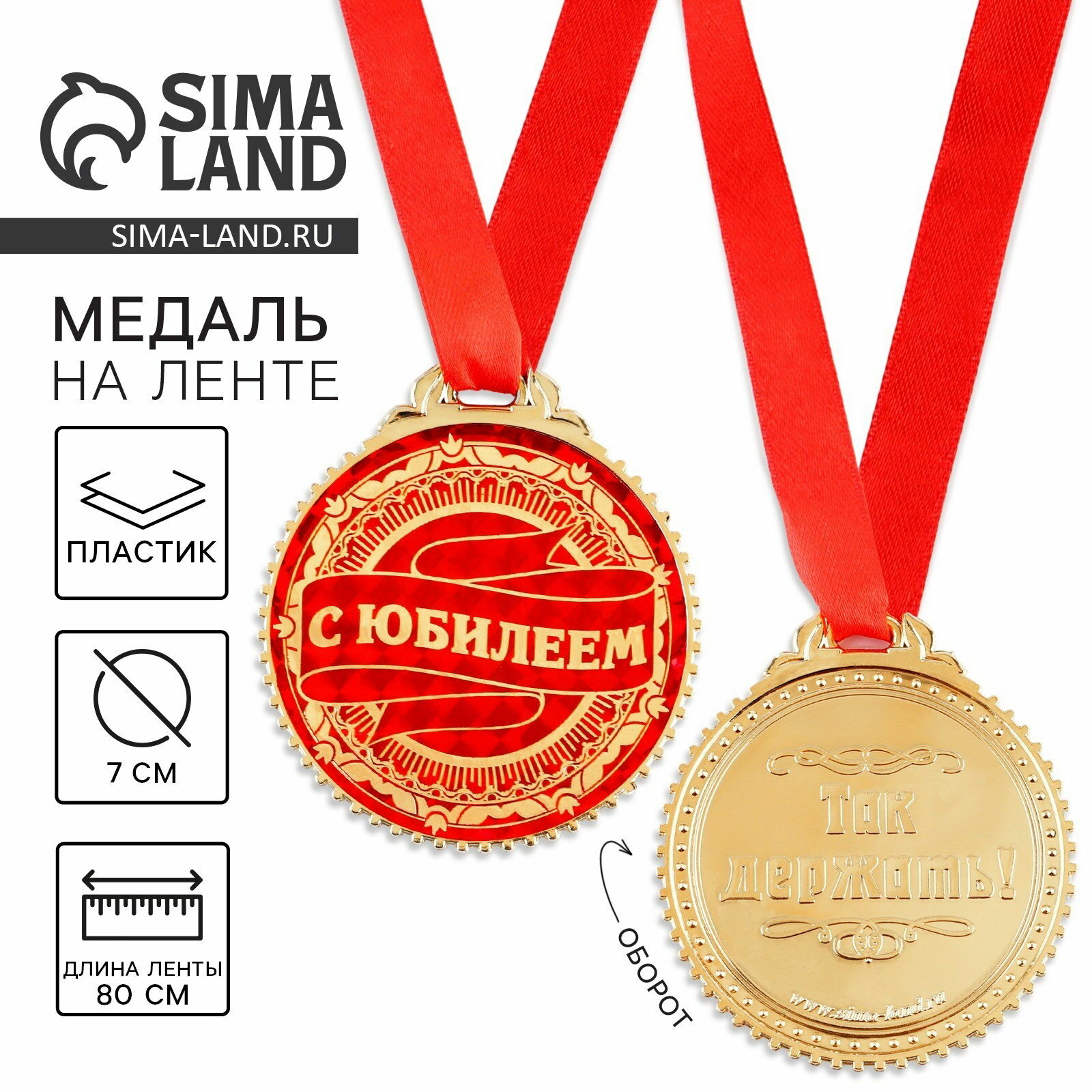 Медаль юбилейная "С юбилеем", d=7 см, для кого: женский, тематика праздника: день рождения