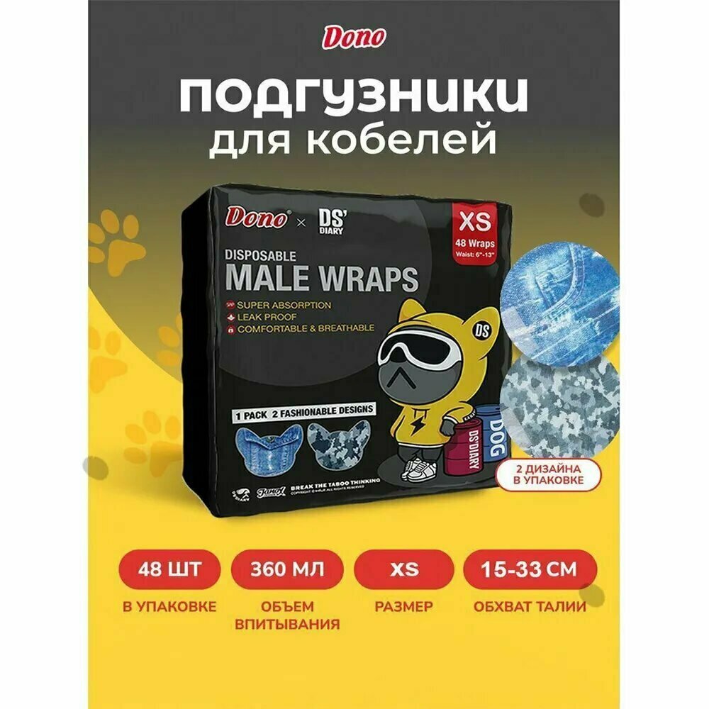 Одноразовые впитывающие пояса для кобелей DONOxDS MALE DOG DIAPERS размер XS 48 штук