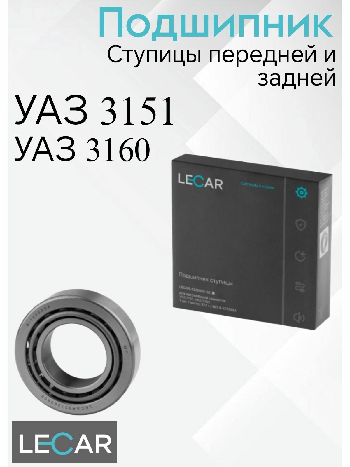Подшипник ступицы УАЗ 3151, Patriot 3160 передней/задней "LECAR"