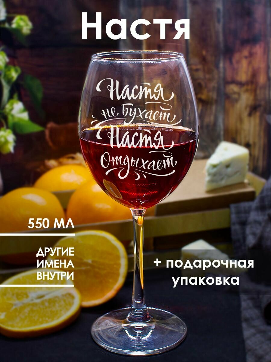 Бокалы для вина с прикольной надписью и именем Настя в подарок, 550 мл, 1 шт.