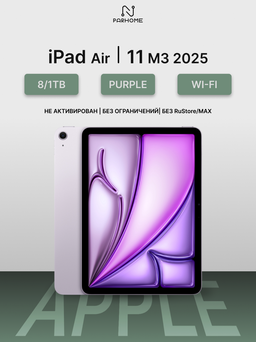 Планшет Apple iPad Air 11 M3 2025 8/1Tb Wi-Fi Purple (Global) без RuStore/MAX