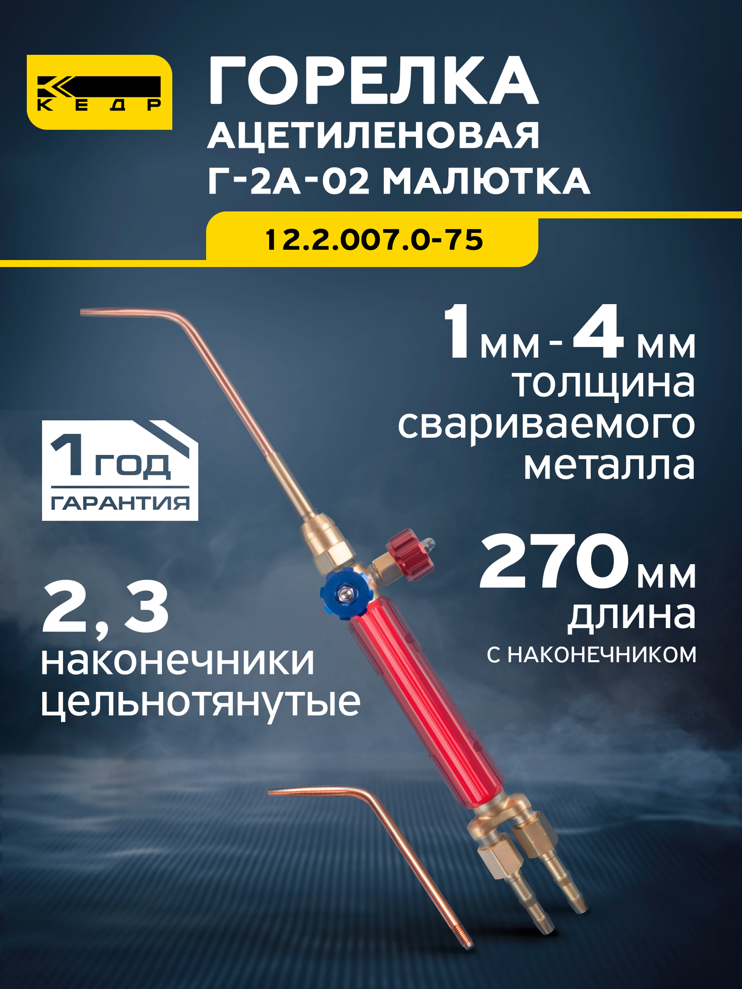 Горелка ацетиленовая кедр Г-2А-02 Малютка № 2-3, цельнотянутые наконечники 8012034