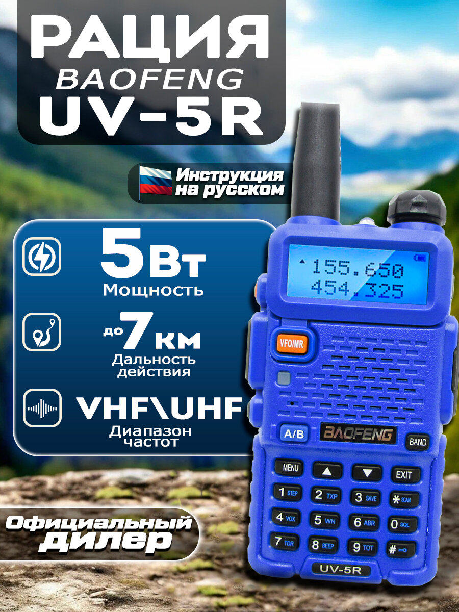 Рация Baofeng UV-5R, мощность 5W, радиус действия до 7км, 1800 мАч, Цвет Синий