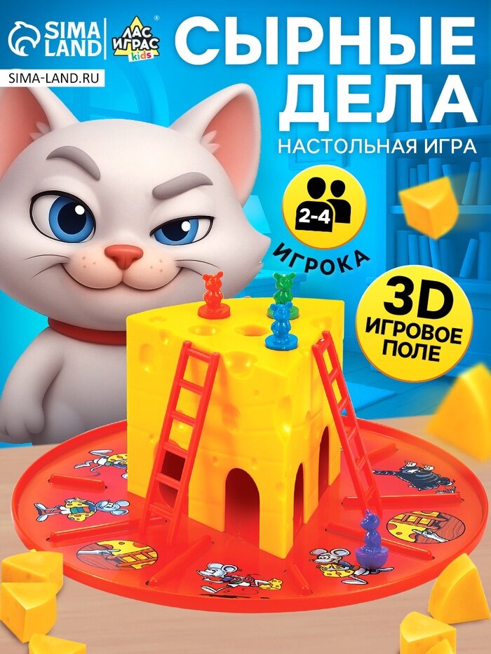 Настольная игра-бродилка Лас Играс KIDS «Сырные дела»: кубик, фишки-мышки, кот, сырные кусочки, 2-4 игрока, 3+