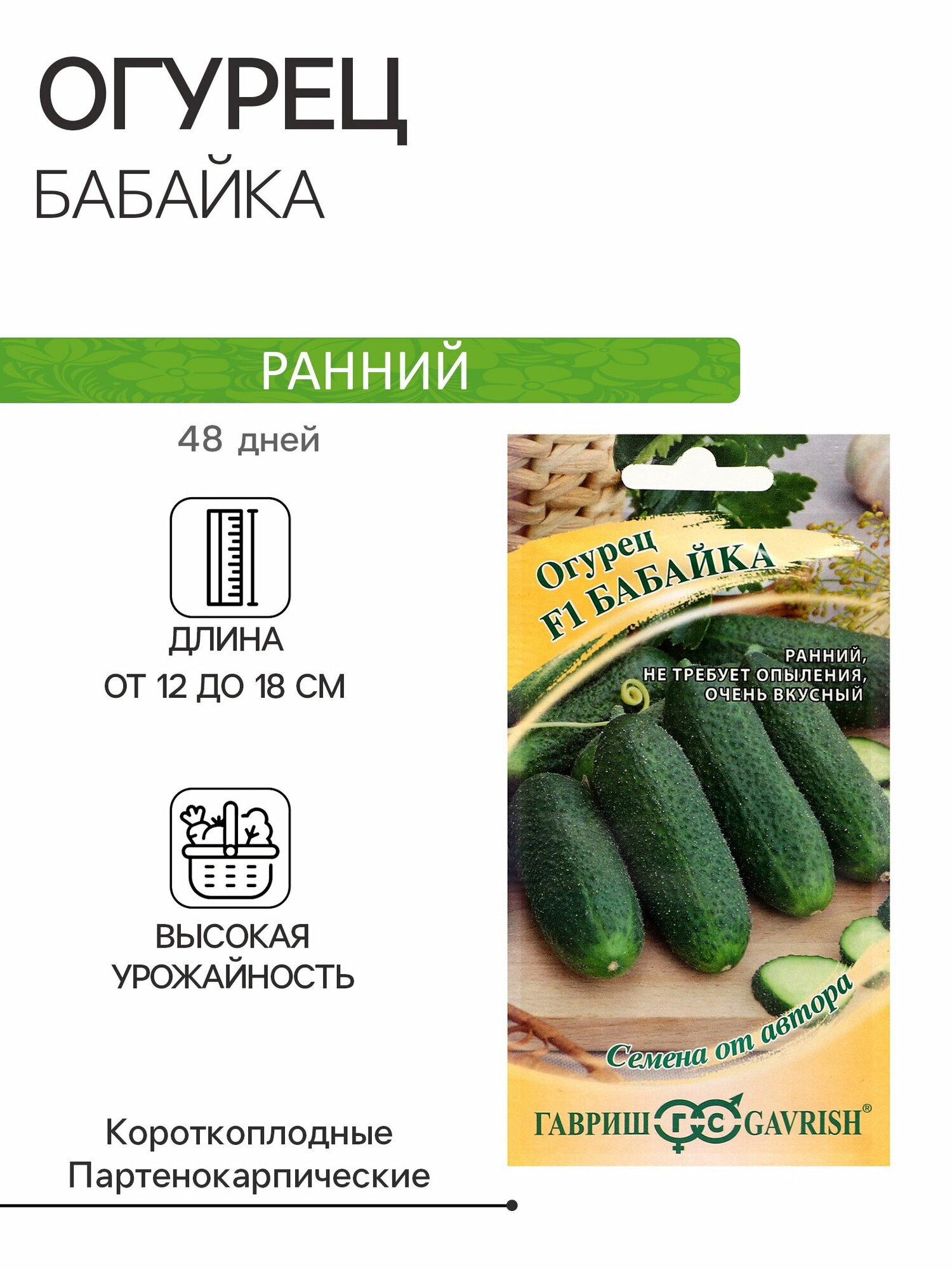 Семена Огурец "Бабайка", F1, 10 шт, сроки созревания: ранний