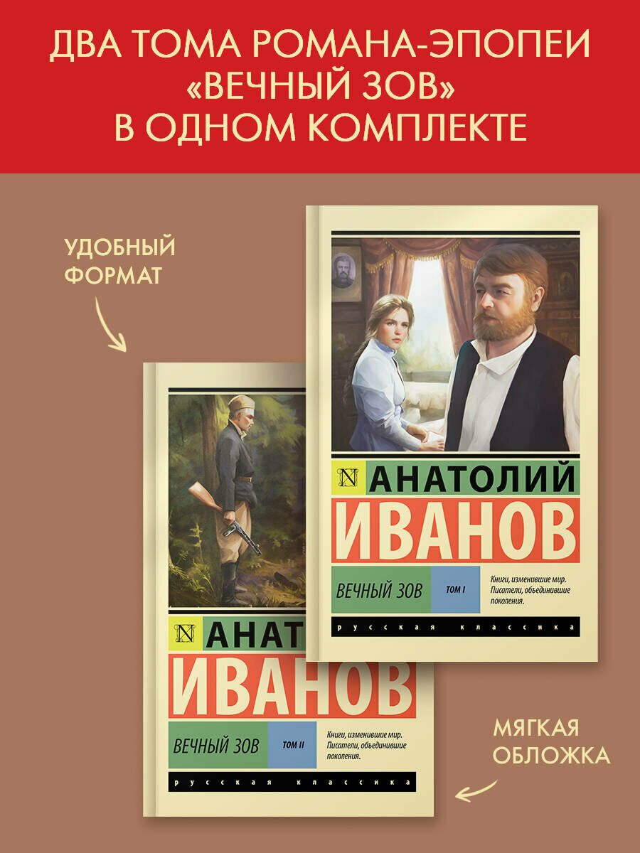 Вечный зов т.1. Вечный зов т.2 Анатолий Иванов книга от издательства АСТ