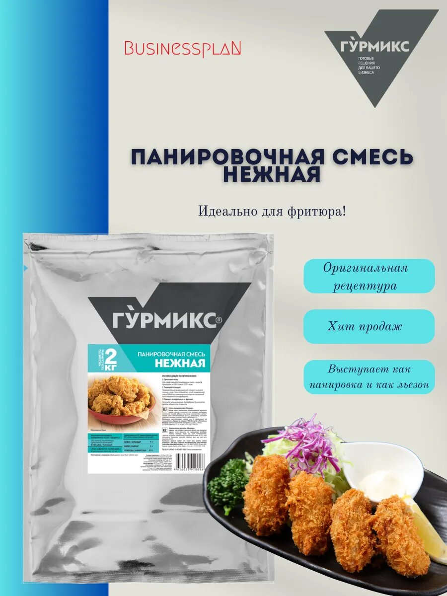 Панировочная смесь Гурмикс "Нежная", для блюд во фритюре, 2 кг