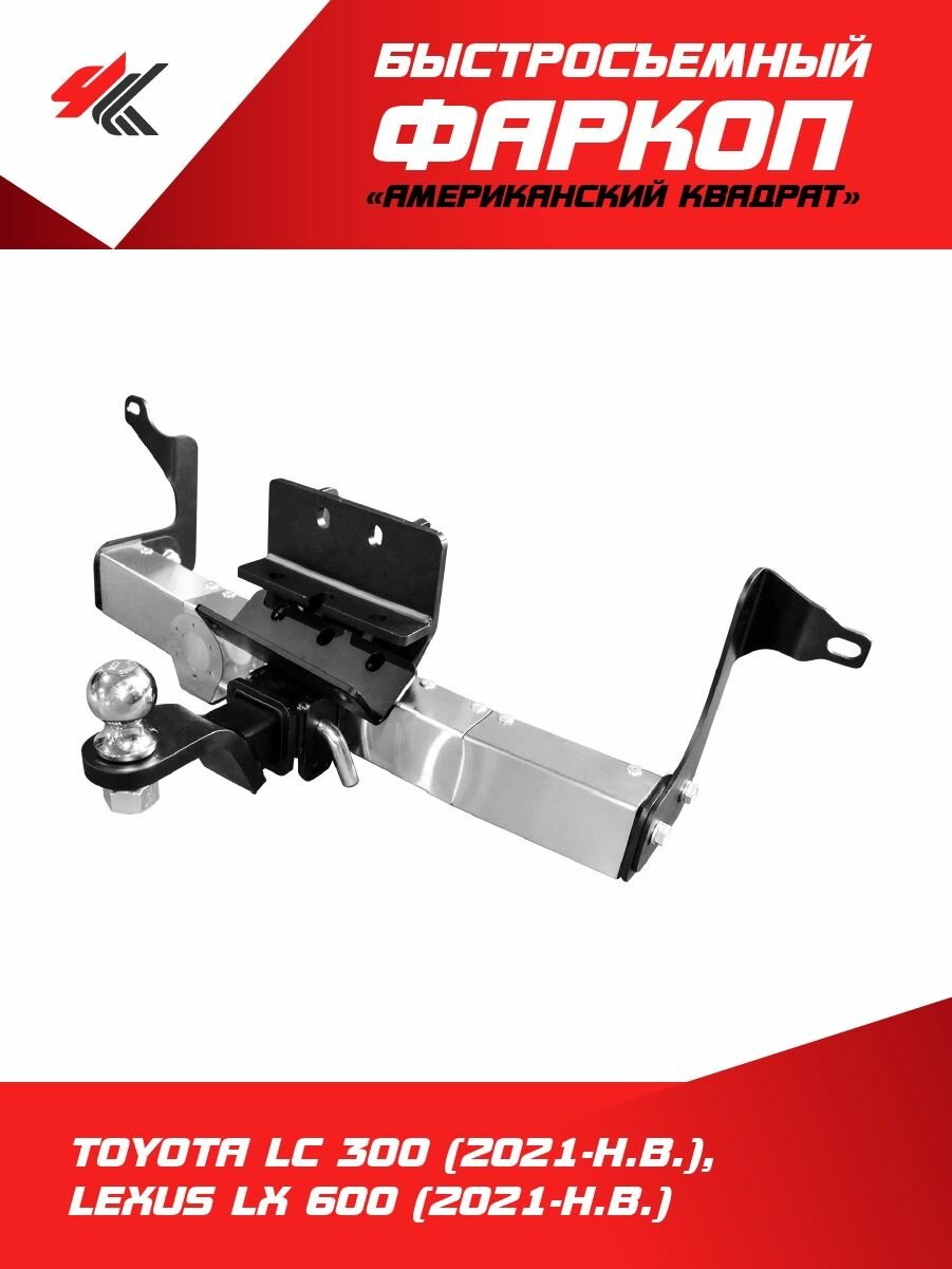 Фаркоп (тип "Е") с нержавеющей накладкой тойота ЛС 300 (2021-Н. В.), Лексус ЛХ 600 (2021-Н. В.) / PT-Group