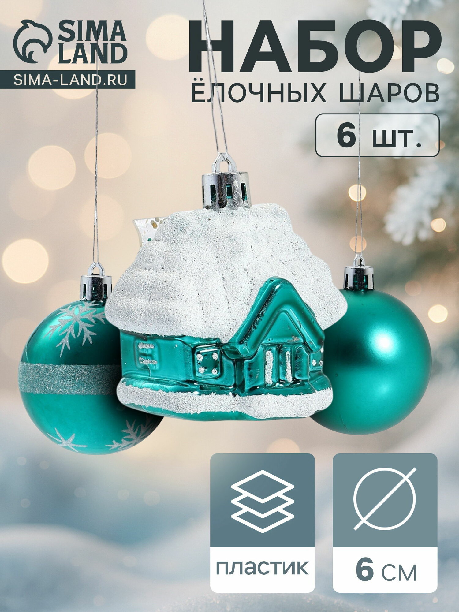 Ёлочные игрушки "Домик", шары новогодние, набор 6 шт, цвет: бирюзовый