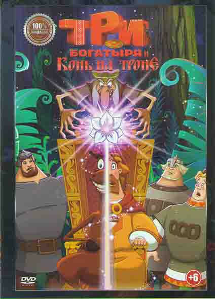 Три богатыря Конь на троне* на DVD