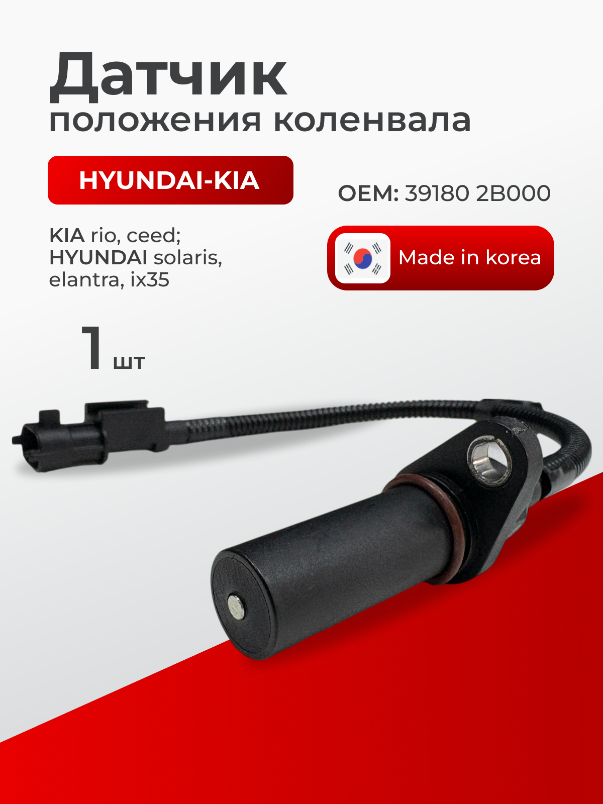 Датчик положения коленвала Kia Rio Ceed Hyundai Solaris Elantra ix35 OEM 39180 2B000