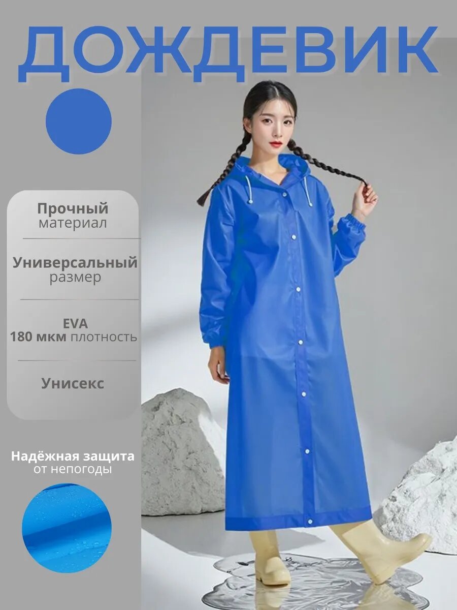 Плащ-дождевик