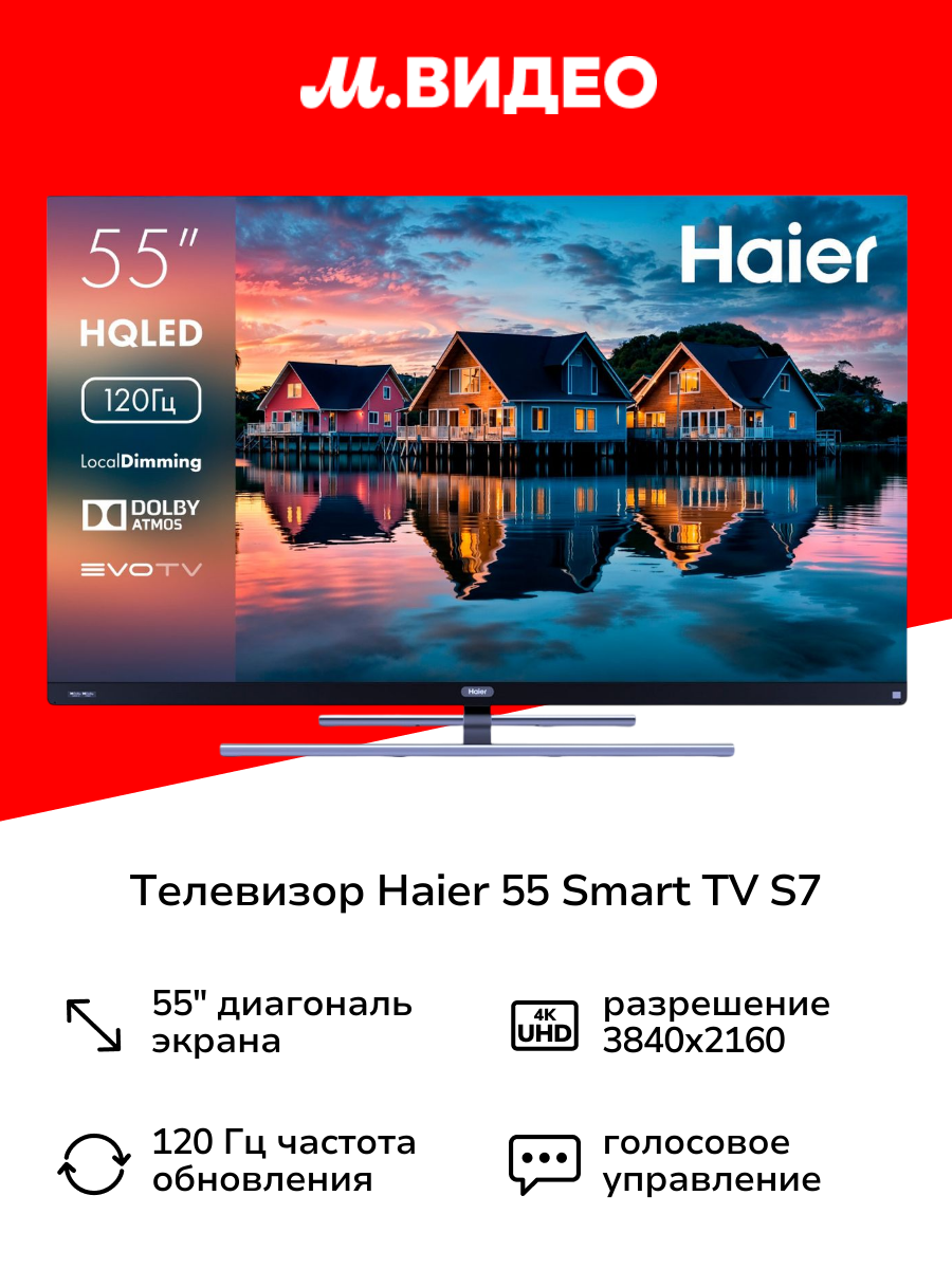 Телевизор Haier 55 Smart TV S7