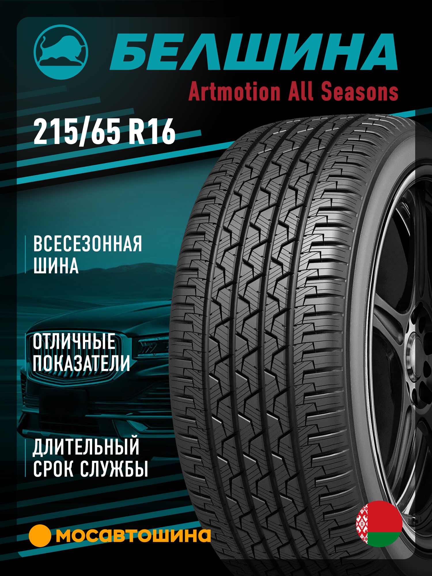 Всесезонные автомобильные шины Белшина Artmotion All Seasons (Бел-706) 215/65 R16 98H