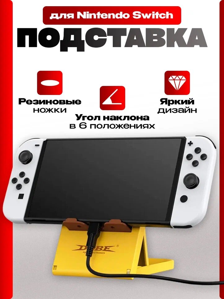 Подставка DOBE Exclusive, для Nintendo Switch/Lite/OLED, желтый, пластик