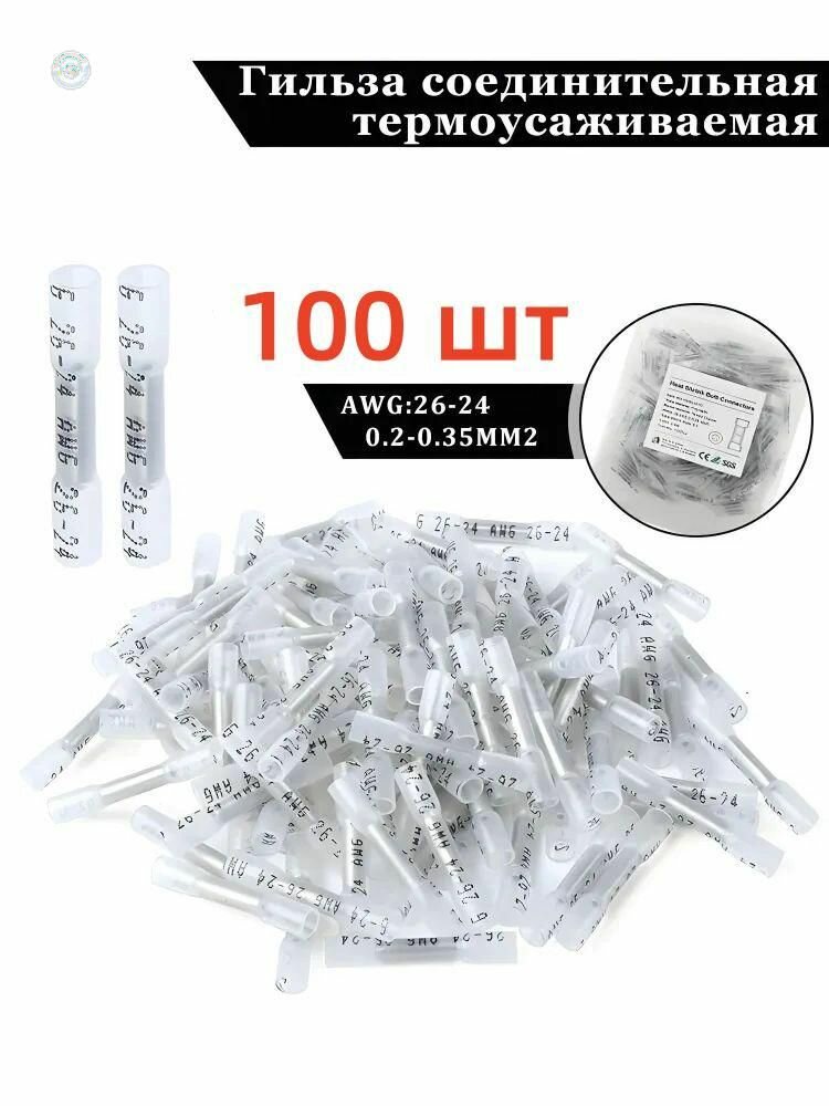 Гильза соединительная термоусаживаемая ГСИ-Т 0,3-0,5 мм , 100 шт, белая, для быстрого и надёжного соединения проводов, изоляция и защита контактов