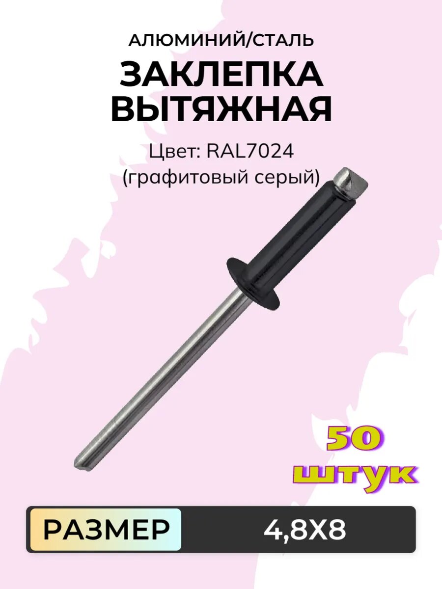 Заклепка вытяжная. Алюминий/сталь. Для заклёпочника. 4,8х8 Графитовый серый (RAL7024). 50 штук