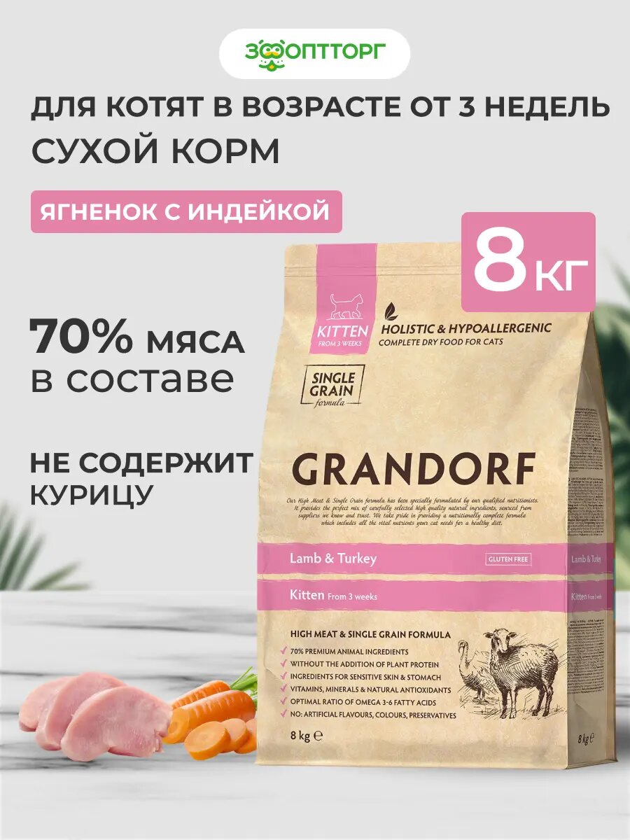 Сухой корм Grandorf Kitten для котят Ягненок и индейка, 8 кг.