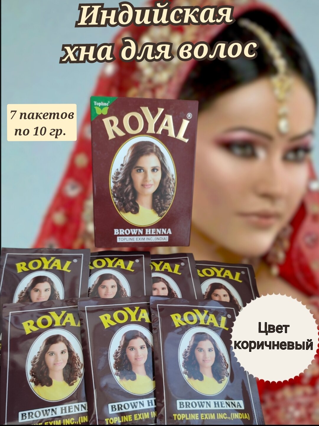 Индийская хна для волос ROYAL, цвет коричневый, 7 пакетиков