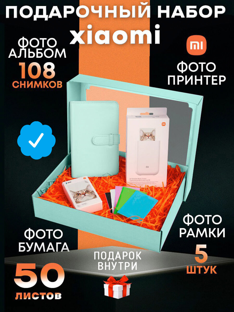Набор подарочный "Фотопринтер Xiaomi", фотобумага, альбом, 50 шт, зеленый