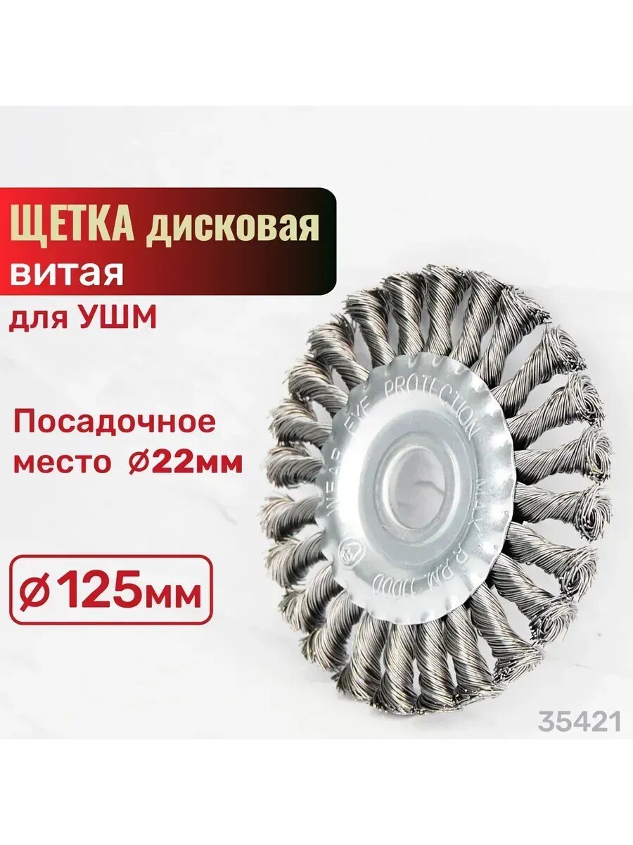 Щетка плоская витая для УШМ 22х125мм SKRAB 35421