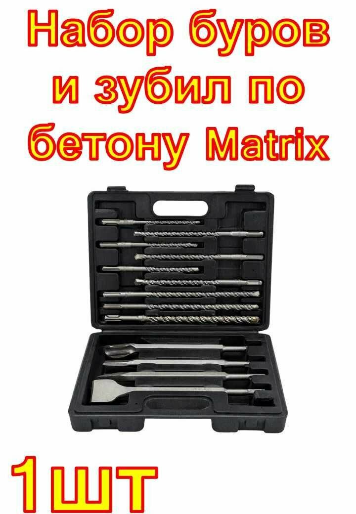 Набор буров и зубил по бетону Matrix