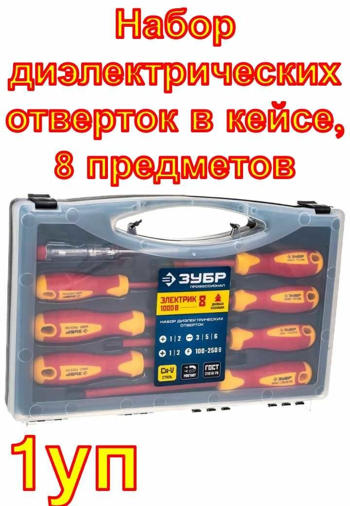 Набор диэлектрических отверток Зубр профессионал в кейсе, 8 предметов