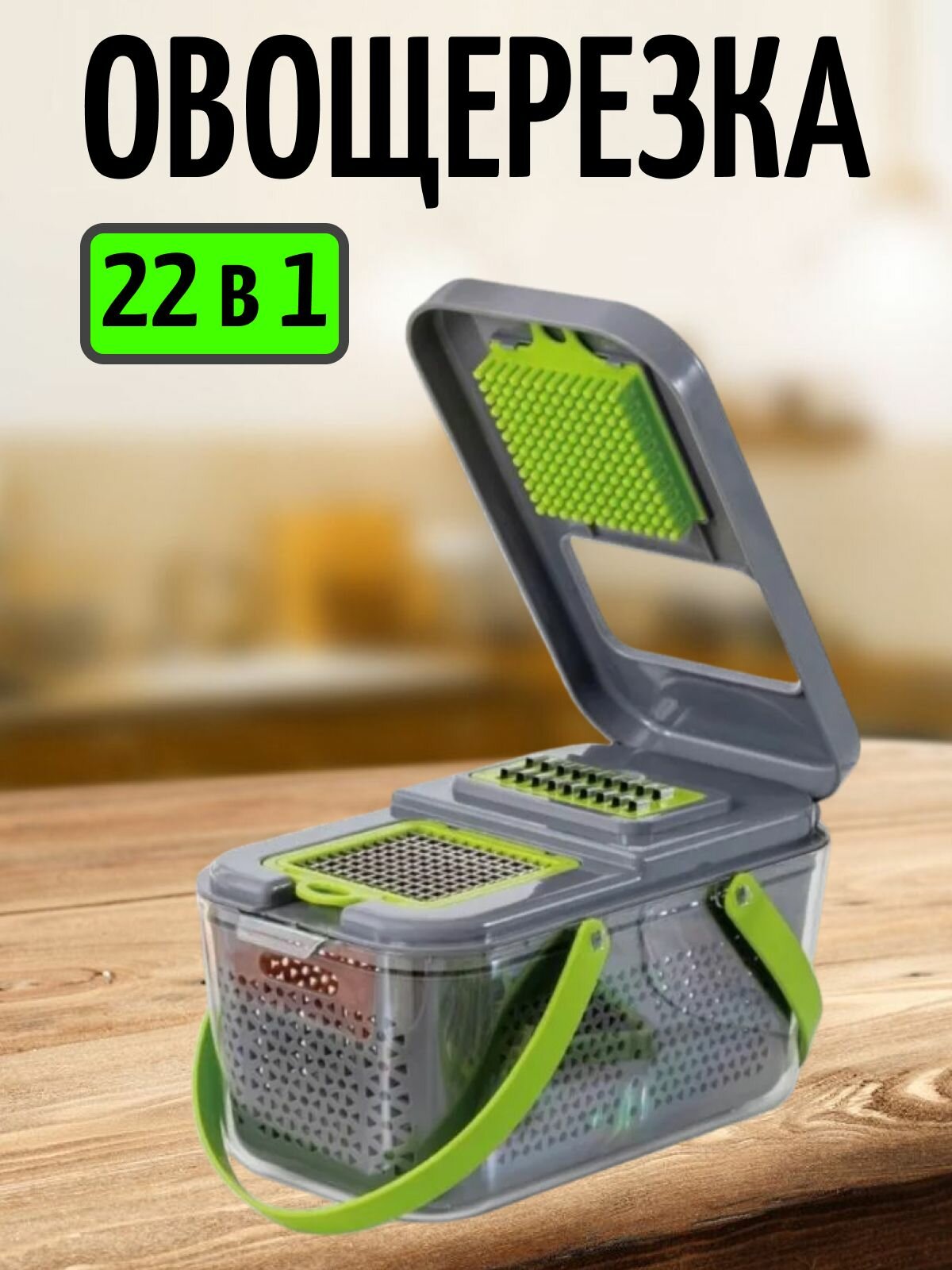 Многофункциональная овощерезка 22 предмета