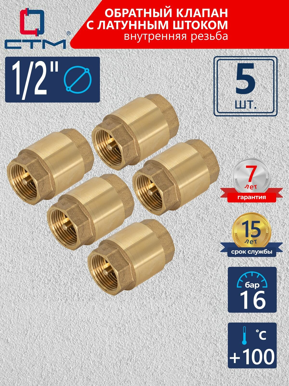 Обратный клапан 1/2" для воды, с латунным штоком, 5 шт.