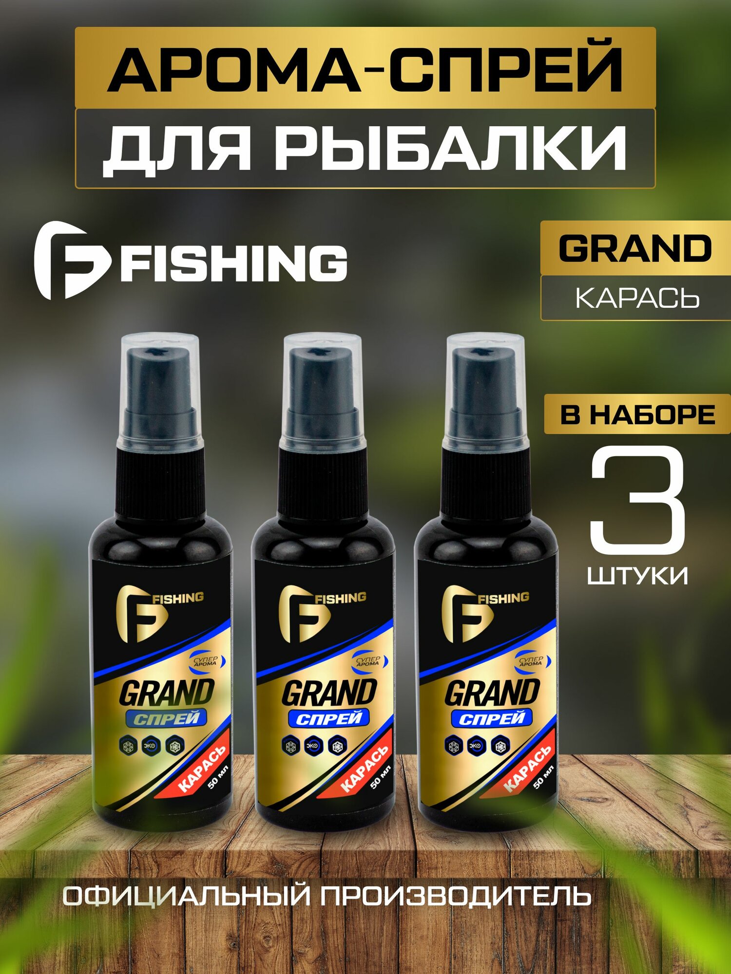 F-FISHING Спрей GRAND Карась 150мл