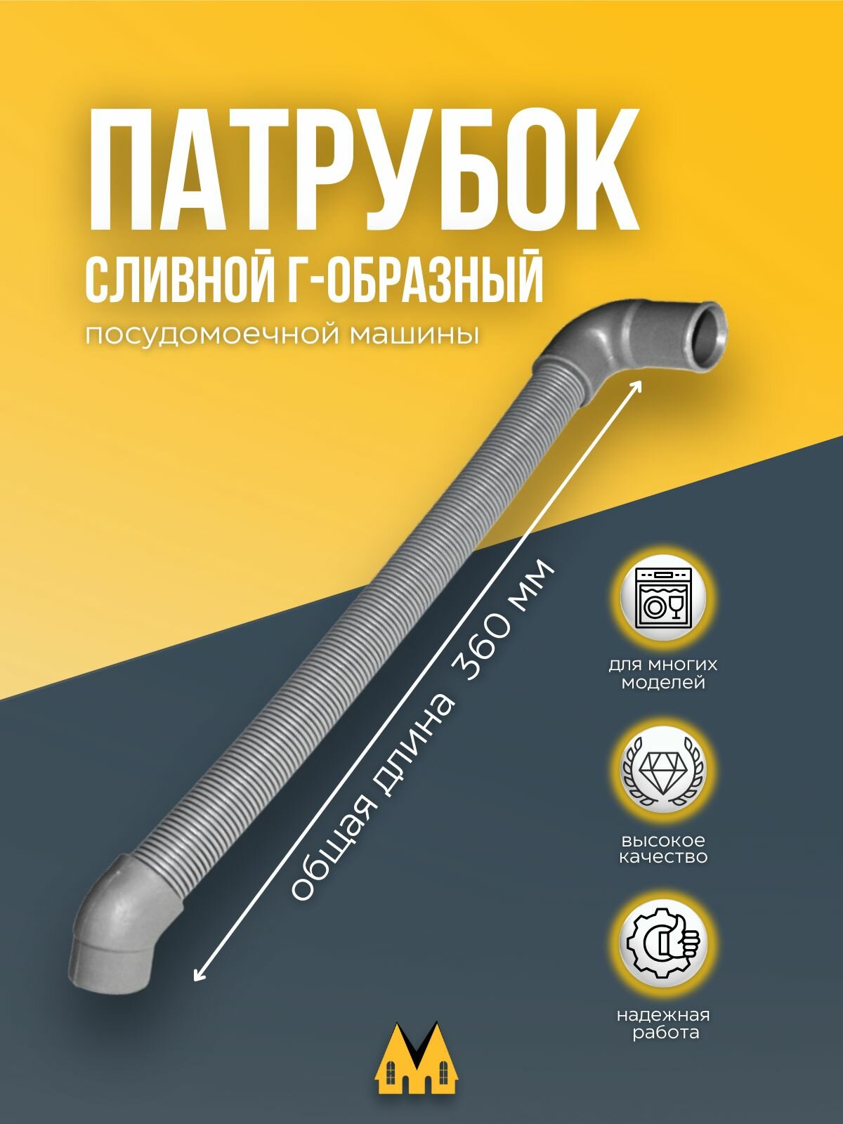 Патрубок Г-образный (сливной шланг) для посудомоечной машины Gorenje (Горенье), Hansa (Ханса) - 640255_UN