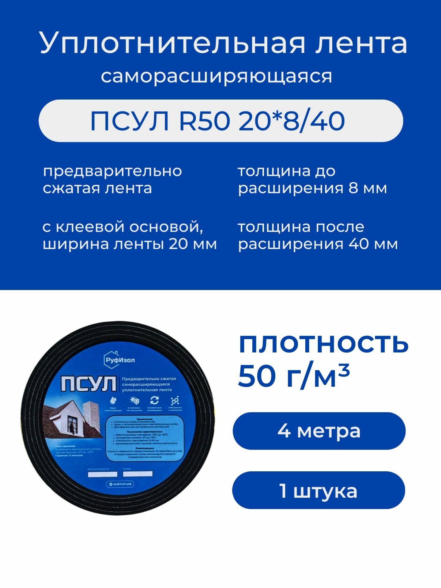 ПСУЛ R50 20*8/40 (4 метра) саморасширяющаяся уплотнительная лента
