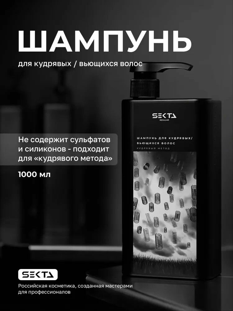 Шампунь для кудрявых и вьющихся волос, без сульфатов,1000 мл Hair Sekta