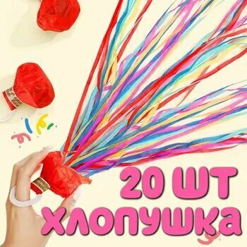 Серпантин Полоски Бумага, разноцветный 7 см, 20 шт