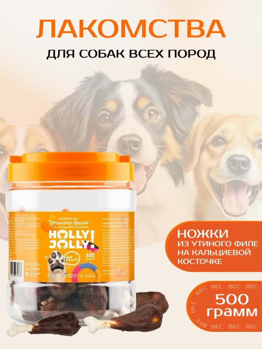 Holly Jolly! Лакомство для собак ножки из утки на кальциевой косточке, банка, 500гр