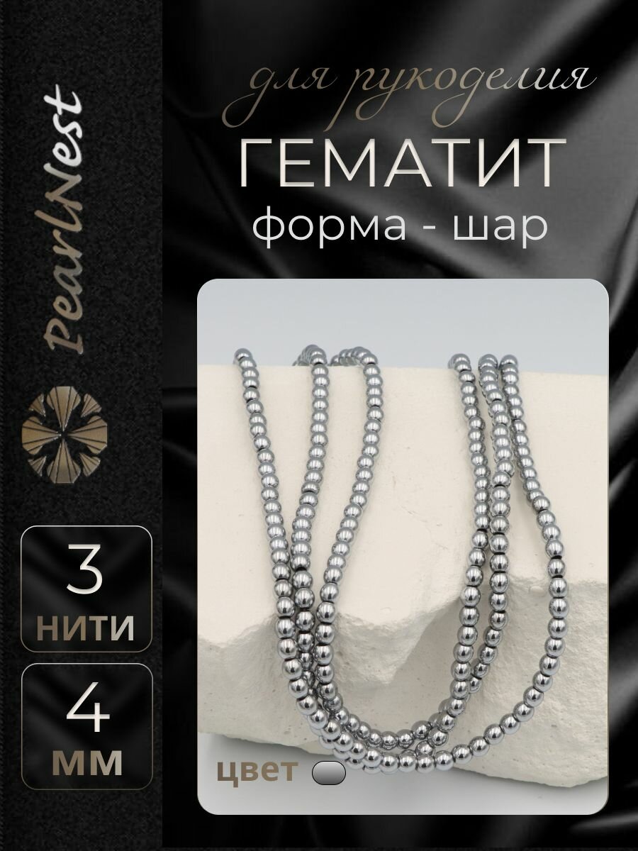 Бусины гематита для рукоделия шар 4 мм