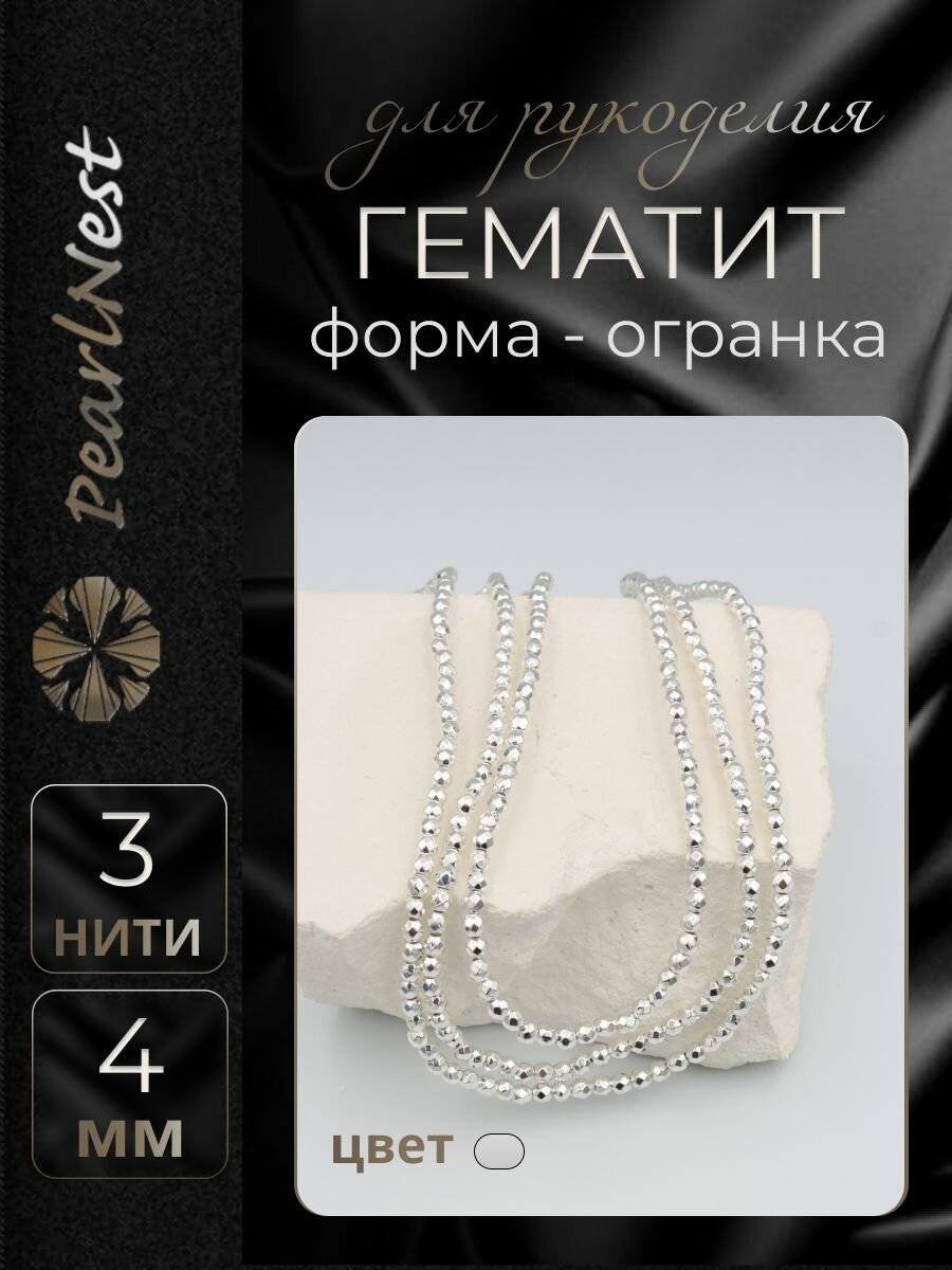 Бусины гематита для рукоделия огранка 4 мм