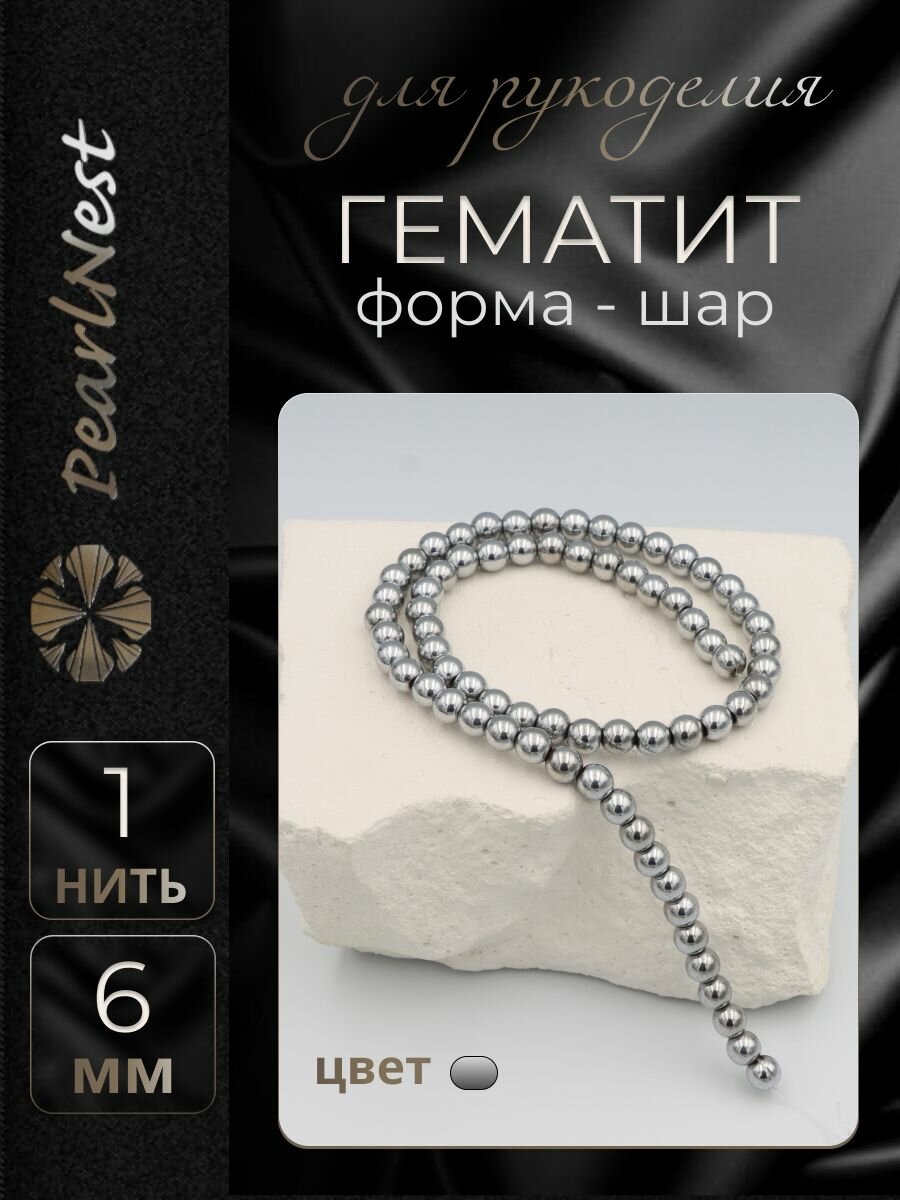 Бусины гематита для рукоделия шар 6 мм