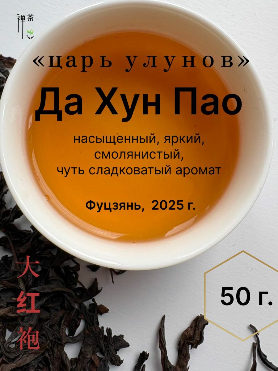Китайский чай Да Хун Пао, листовой улун, 50 г, 2025