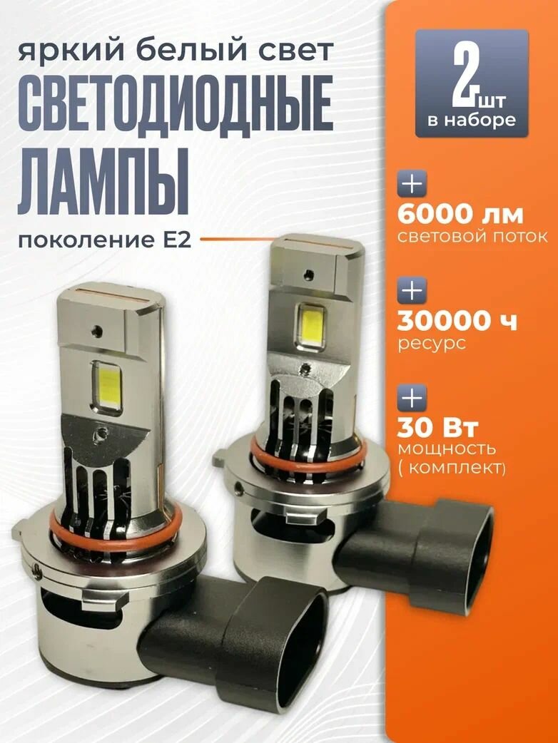 Светодиодные Лампы E2 цоколь HB3 9005 / Светодиодная LED лампа в фару автомобиля / комплект (2шт)