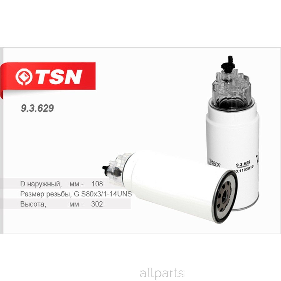 TSN 9.3.629 Фильтр топливный в сборе с крышкой КАМАЗ/DAF/ FAW 3252 TSN 9.3.629