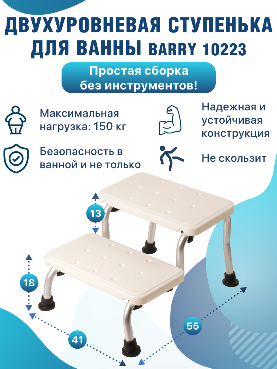 Ступенька для ванной комнаты, двухуровневая, противоскользящие ножки, максимальная нагрузка до 150 кг, Barry 10223