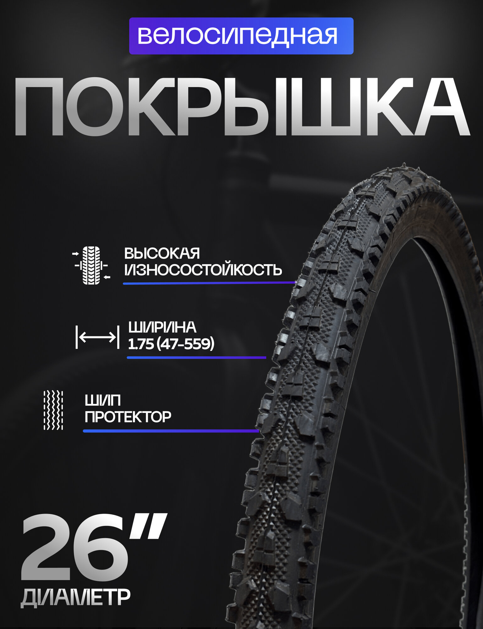 Покрышка 26х1.75 (47-559) Петрошина Л-347, передн. колесо шип.