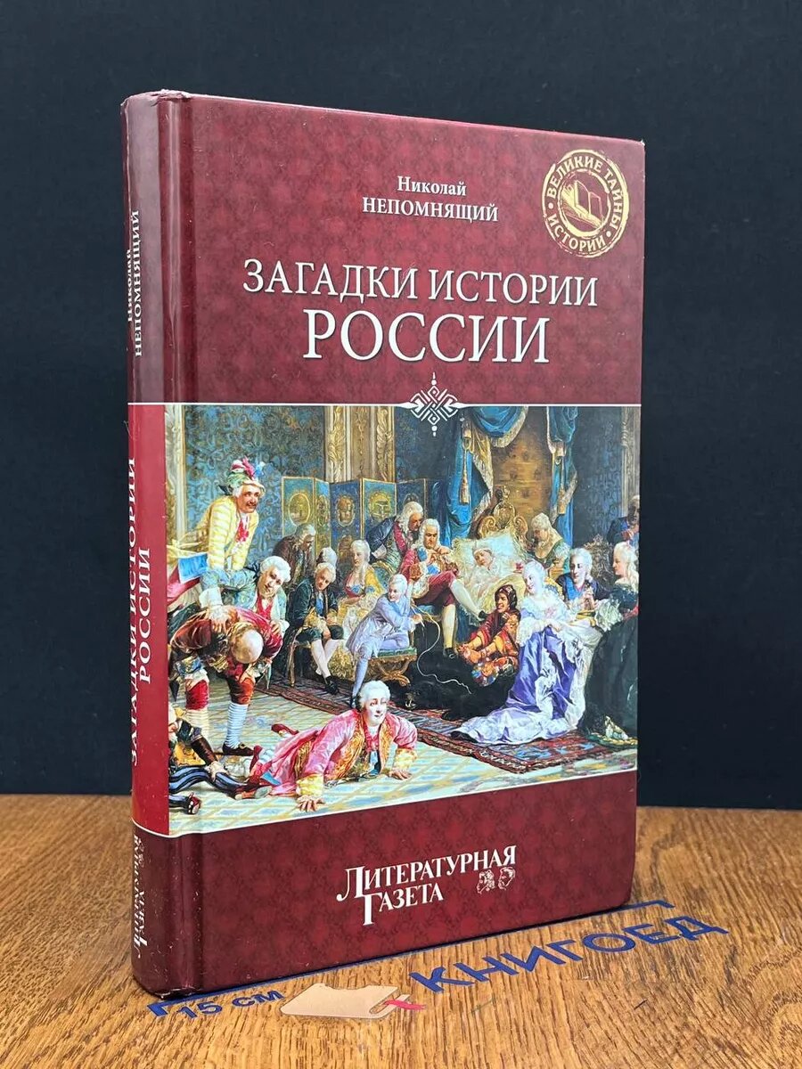 Книга. Загадки истории России 2012 (2040305236528)
