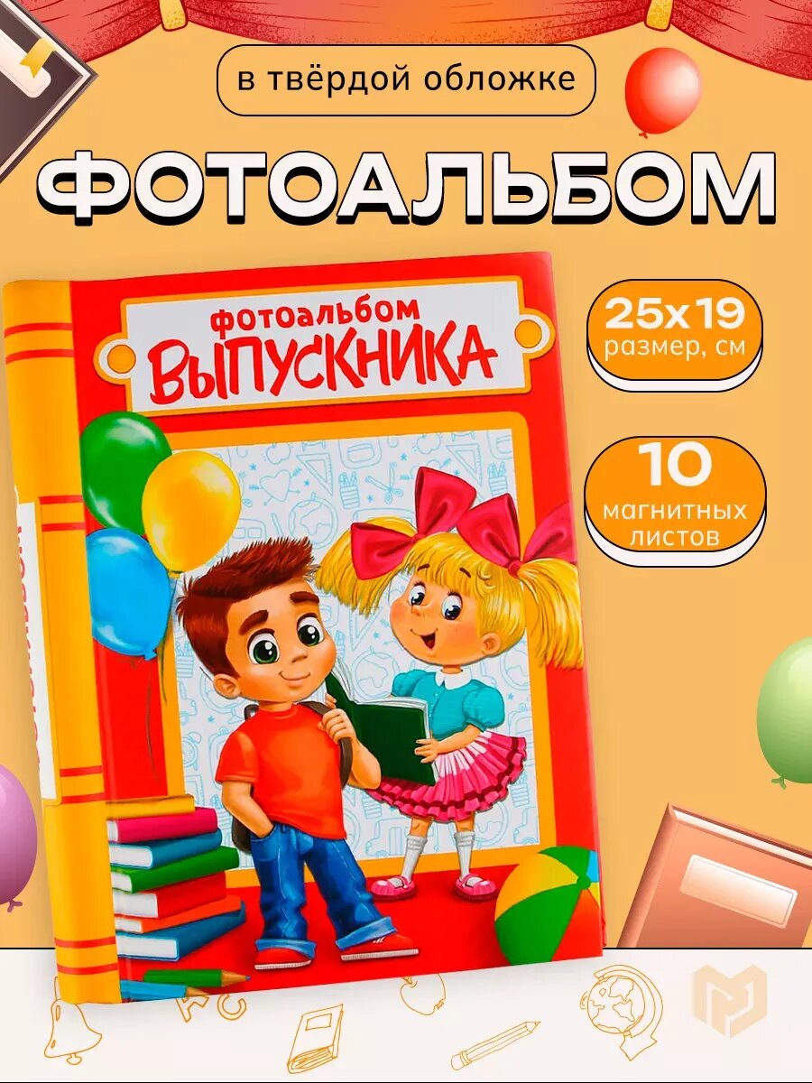 Фотоальбом для фотографий школьный выпускной