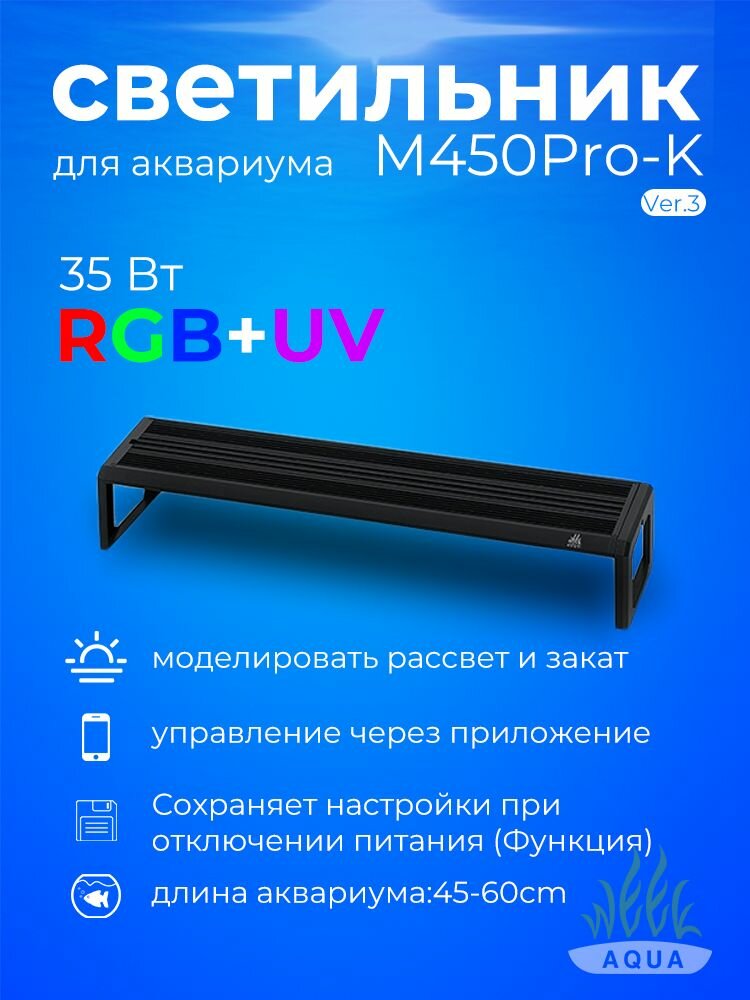 Светильник для аквариума Week Aqua Светильник M Серия: Имитация Рассвета и Заката, 4-Канальное Управление