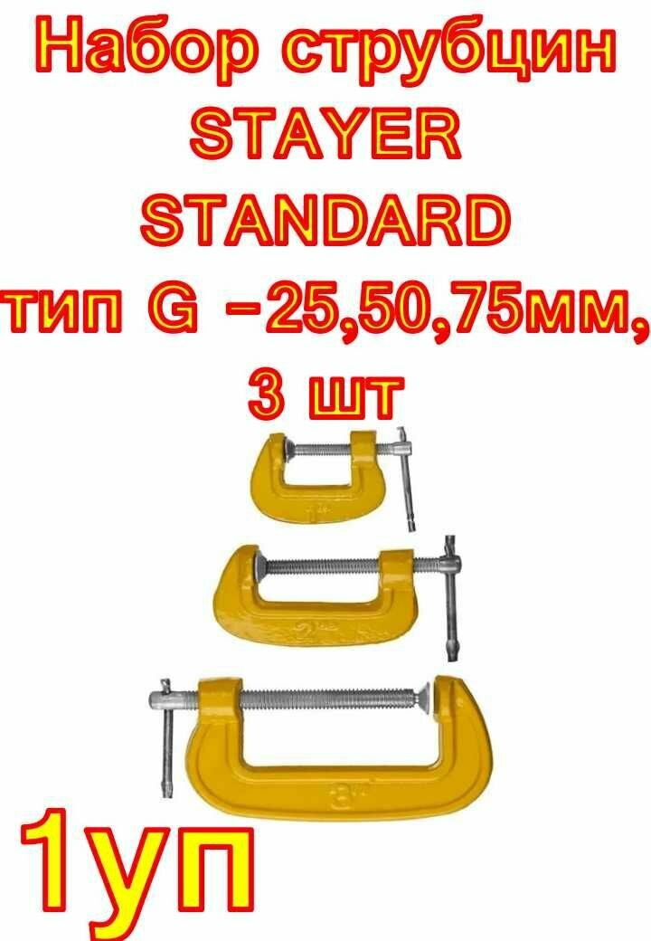 Набор струбцин STAYER STANDARD тип G - 25, 50, 75мм, 3 шт, мини