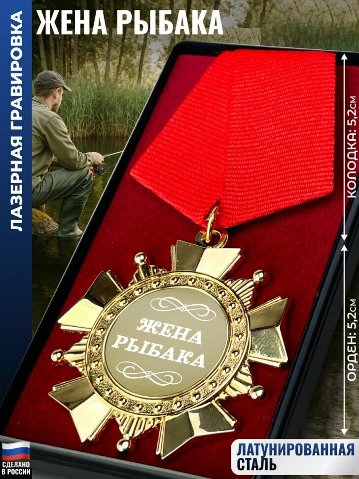 Сувенирный орден "Жена рыбака"