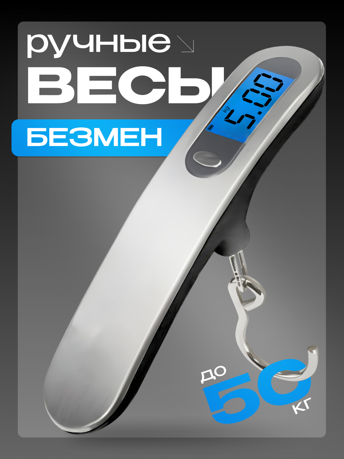 Безмен электронный / Весы ручные до 50 кг