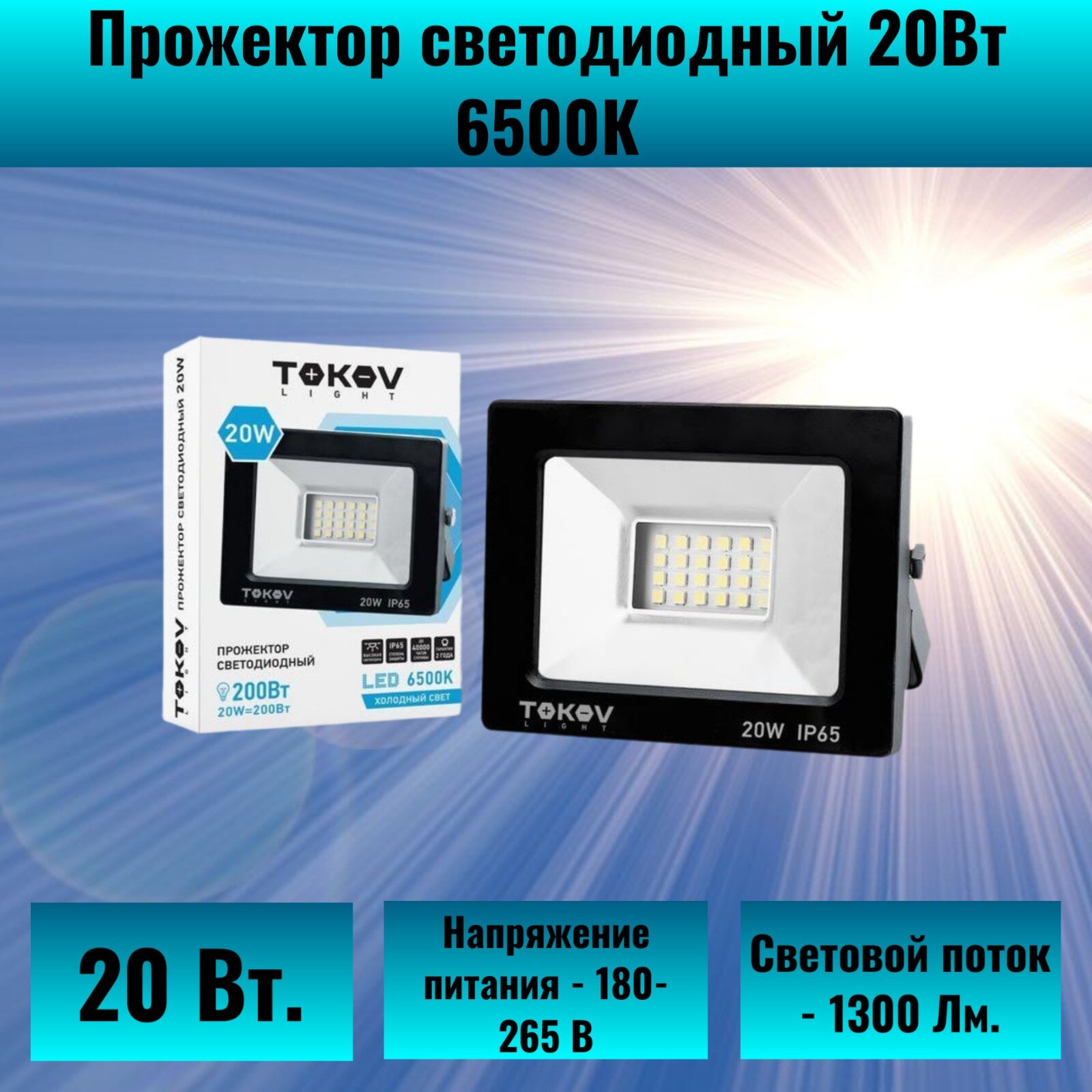 Прожектор светодиодный TOKOV ELECTRIC 20Вт 6500К 1300лм IP65